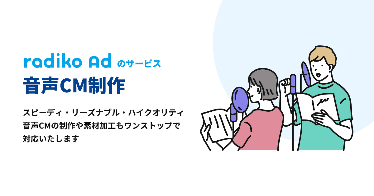 音声CM制作 | radiko for business