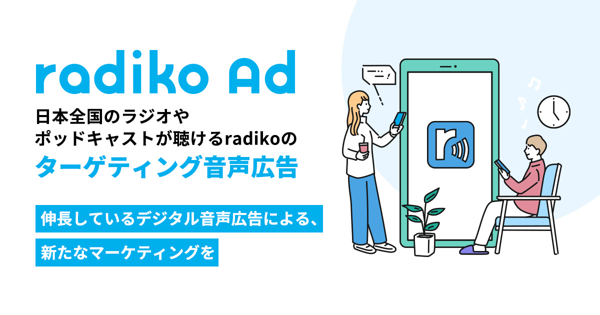 【radiko Adお悩み解消RADIO#4】radiko Ad（音声広告）の広告効果を可視化するカスタマイズ調査とは？ | radiko for business
